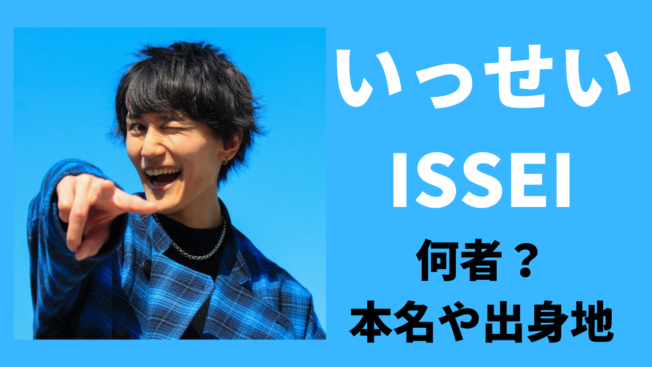 YouTuberのISSEI(いっせい)は何者?本名や出身など経歴wikiプロフィールを徹底調査! | ユーチューバーランキング